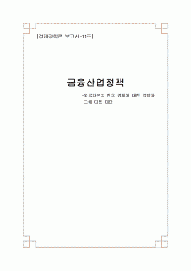 금융산업정책 (외국자본의 한국경제에 대한 영향과 대안)-1페이지