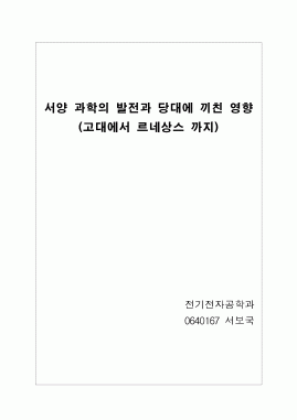 서양 과학의 발전과 당대에 끼친 영향-1페이지