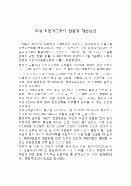 국내 자전거도로의 현황과 개선방안-1페이지