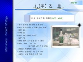 [마케팅] 진로 소주 일본진출 분석-1페이지