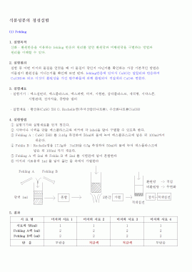 식품분석실험, 식품의 정성실험, 필링, 뷰렛, 닌하이드린 반응-1페이지