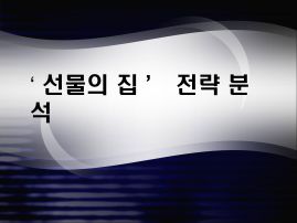 [경영] 선물의 집 전략 분석-1페이지