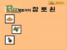 [마케팅] 황토과학 - 참토원 분석-1페이지