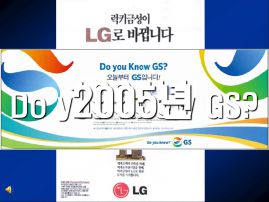 [마케팅] GS홀딩스 마케팅사례-1페이지