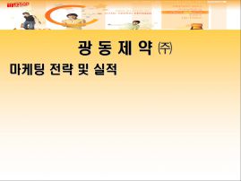 [마케팅] 광동제약 마케팅전략 및 실적 (비타500과의 비교)-1페이지