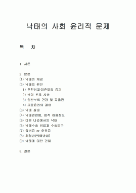 낙태의 사회, 윤리적 문제-1페이지