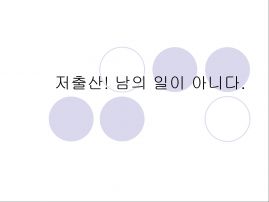 저출산 문제와 대응전략-1페이지