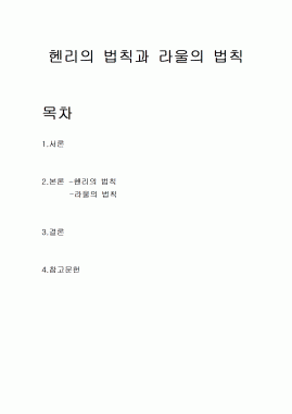 헨리의 법칙과 라울의 법칙-1페이지