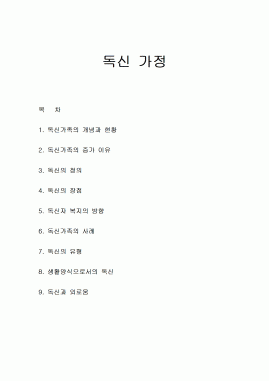 독신가정-1페이지