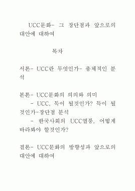   UCC문화- 그 장단점과 앞으로의 대안에 대하여-1페이지