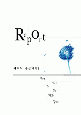 상상할 수 있는 차세대 정보통신기기에 논하라-1페이지