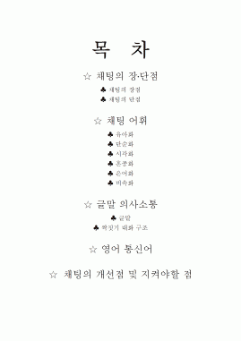 인터넷 대화(채팅)-1페이지