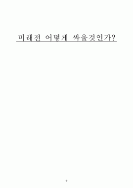 미래전 어떻게 싸울것인가-1페이지