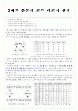 3비트 입력 온도계 코드 디코더 설계-1페이지