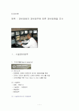 [인문과학] 경비업법의 경비업무에 따른 경비업체들 조사-1페이지