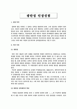 [기계공학]광탄성 인장실험 예비 결과 레포트-1페이지