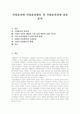 [기업윤리][기업윤리활동][기업윤리경영]기업윤리와 기업윤리활동 및 기업윤리경영 심층 분석(기업활동의 윤리성, 기업윤리경영과 근로의욕의 관계, 마케팅분야 기업윤리, 기업의 윤리활동의 형태)-1페이지