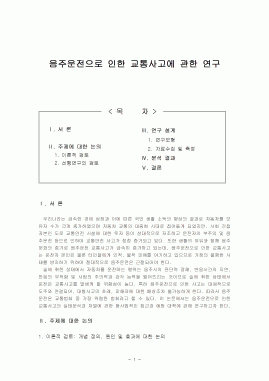 음주운전으로 인한 교통사고에 관한 연구-1페이지