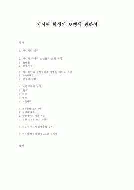 저시력 학생의 보행 - 보행 특성, 보행교사의 양성, 보행훈련 프로그램-1페이지