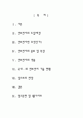 [분석/조사] 연료전지 -1페이지