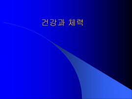 건강과 체력 - 체력이란?, 건강의 개념, 성립조건, 건강에 영향을 주는 요인, 건강과 체력의 관계-1페이지