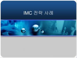 IMC전략 성공사례[CJ몰, 롯데자일리톨]-1페이지