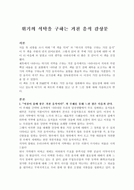 위기의 식탁을 구하는 거친음식 감상문-1페이지