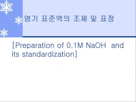 염기 표준액의 조제 및 표정-1페이지