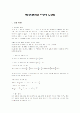 메카니컬 웨이브-1페이지