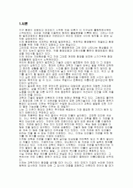 환경오염의 양상에 대해 종류별로 정리하고 우리가 해야할 일에대해 서술하-1페이지