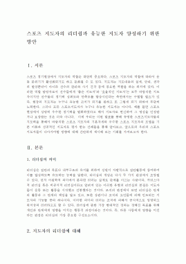 스포츠 지도자의 리더쉽과 유능한 지도자 양성하기 위한 방안-1페이지