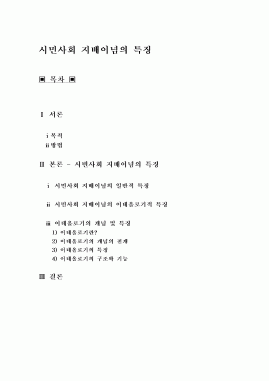 시민사회 지배이념의 특징-1페이지