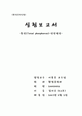 인산염인 총인 실험 (아스코르빈산 환원법)-1페이지