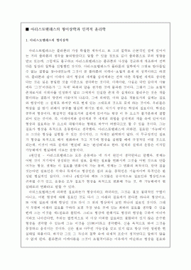 현대사회와 윤리 -아리스토텔레스의 형이상학과 인격적 윤리학-1페이지