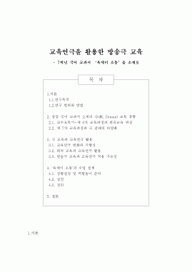 교육연극을 활용한 방송극 교육-7학년 국어 교과서 ‘육체미 소동’을 소재로--1페이지