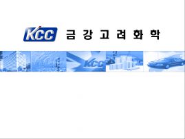 KCC 마케팅사례분석-1페이지