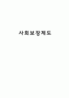 사회보장제도 노인장기요양보험 국민연금 산업재해보상보험 고용보험 의료보험 공공부조-1페이지