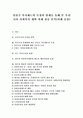 [복지제도][사회복지]선진국 복지제도의 특징과 한계를 통해 본 우리 나라 사회복지 개혁 과제 심층 분석(사례 중심)(공공부조의 특징,연혁, 서구 복지국가의 한계, 정부의 핵심적 사회복지 개혁과제)-1페이지