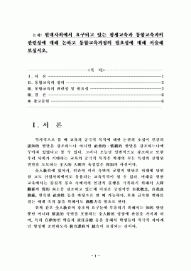 평생교육과 통합교육과의 관련성 및 통합교육과정의 필요성에 대한 고찰-1페이지