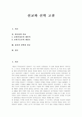 [선교][신학]선교와 신학 고찰 - 하나님의 선교 - 교회본성론의 재인식, 교회기능론의 재검토, 십자가 신학과 선교(하나님의 선교 - 교회본성론의 재인식, 교회기능론의 재검토, 십자가 신학과 선교, 선교, 신학)-1페이지