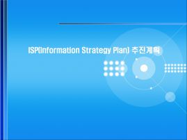 ISP 수립 추진계획 수립-1페이지