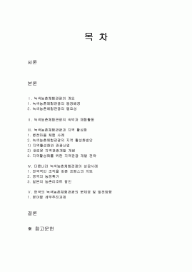 우리나라의 녹색농촌체험관광의 현황과 문제점및 개선방안-1페이지