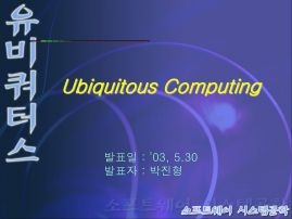 유비쿼터스 technology-1페이지