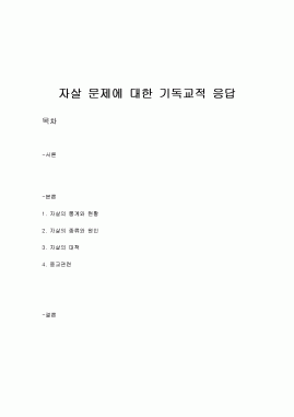 [사회과학] 자살 문제에 대한 기독교적 응답-1페이지