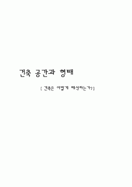 건축의 공간과 형태-1페이지