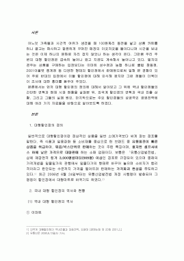 국내 대형 할인점 현황과 외국계 할인점과의 비교 분석-1페이지