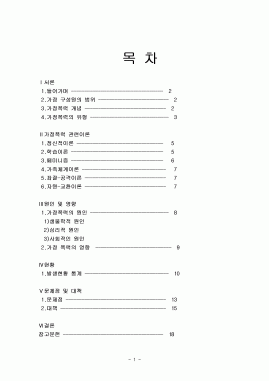 사회문제로서의 가정폭력-1페이지