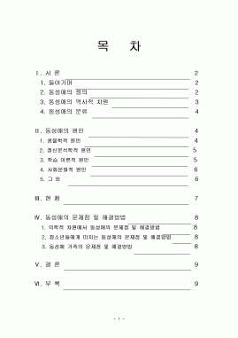 [사회과학] 동성애의 문제점과 해결방안 -1페이지