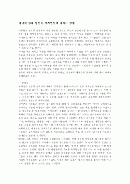 자녀의 양육방법이 성격발달에 미치는 영향-1페이지