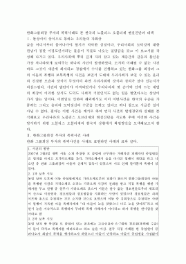  사례(김승연 한화그룹회장 부자폭행)를 통해본 우리나라 노블리스 오브리제 현실진단과 대책-1페이지